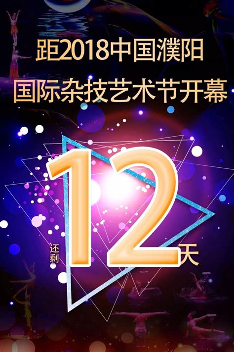 【重磅】距2018中国濮阳·国际杂技艺术节开幕还剩12天公共频道