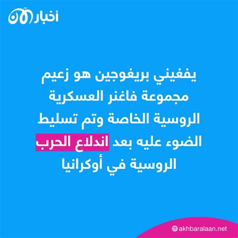 بعد أنباء مقتله من هو يفغيني بريغوجين زعيم فاغنر؟ أخبار الآن