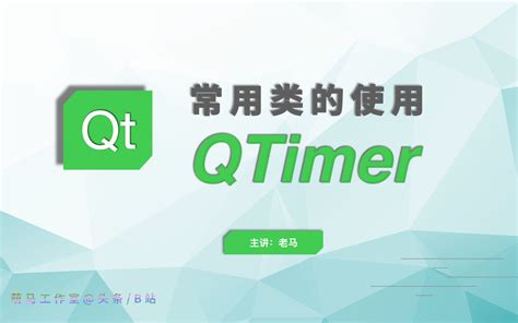 【qt常用类】04qtimer哔哩哔哩bilibili