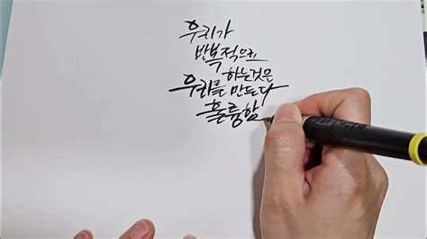 매일쓰는 캘리그라피 🖌 손글씨연습 ️ Youtube