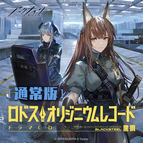 【特典】cd アークナイツドラマcd「ロドス・オリジニウムレコード 黒鋼」 通常版 Amiamijp あみあみオンライン本店