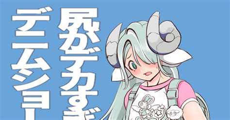 男の娘 【skeb納品】お尻がデカすぎてショーパンが入らない男の娘 ぴちぴちデニムまつり🔞skebのイラスト Pixiv