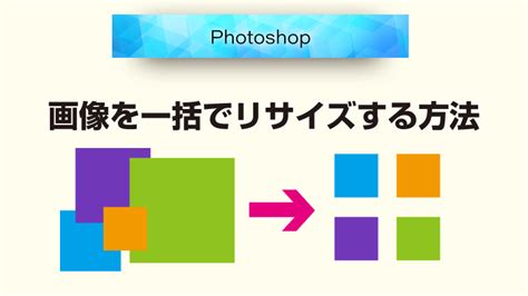 【photoshop】ドロップレットで画像を一括でリサイズする方法 │ 広瀬印刷・テクニックのひろば