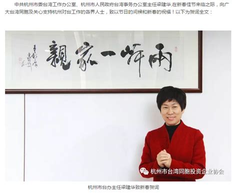 杭州市台办主任梁建华2018年新春贺词 杭州市台湾同胞投资企业协会