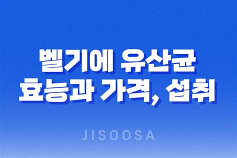 벨기에 유산균 다이어트 트리플러스 장 건강과 다이어트에 도움을 주는 제품 성분 효능 가격 섭취 방법 후기 부작용