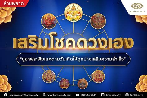 เสริมโชคดวงเฮง “บูชาพระพิฆเนศตามวันเกิด” โดย Horosociety