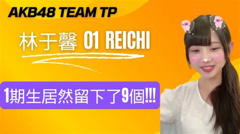 Cc 「我本來以為只會有3個一期生留下來」 Akb48 Team Tp 林于馨 Unit Tic Tac Toe 20240717