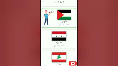 اسماء الدول العربية والعواصمتعليم اسم الدولة وعاصمتها T3alm713