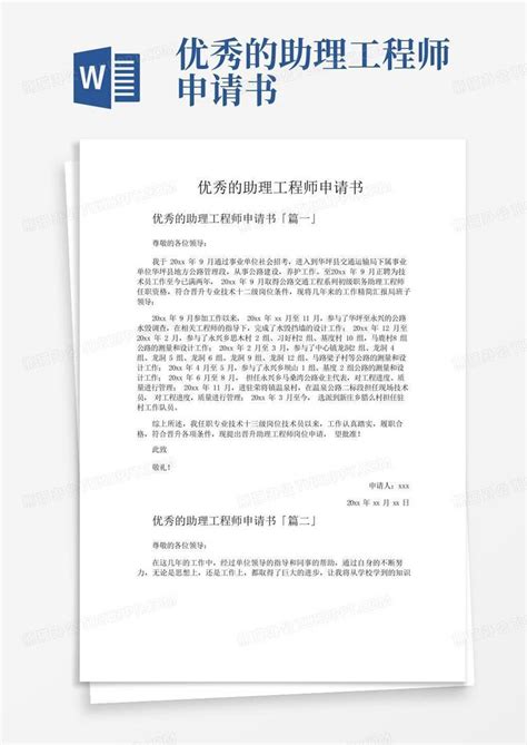 优秀的助理工程师申请书Word模板下载 编号qwwvzzzz 熊猫办公