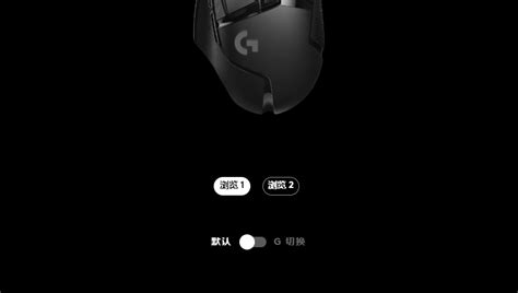 罗技鼠标的g切换 板载模式 ghub疑难解答 哔哩哔哩