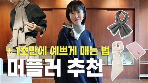 머플러 엉성하게 매는 사람 무조건 보세요🔥 1초만에 쉽게 하는 머플러 코디🧣겨울 코디룩북｜까슬거림 체크 완료😎 이벤트 Youtube
