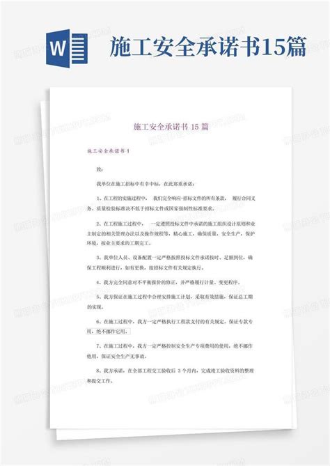 施工安全承诺书15篇Word模板下载 编号lkjmabma 熊猫办公