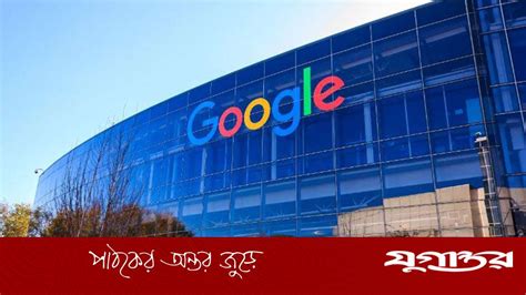 মার্কিন আদালতে বড় ধাক্কা খেল গুগল
