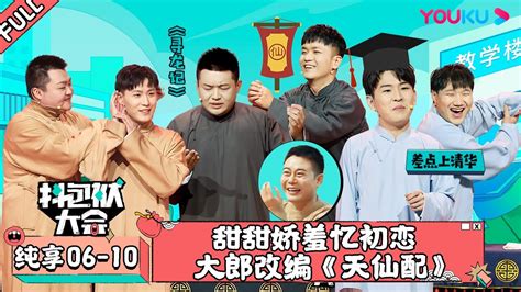 【抖包袱大会】ep06 Ep10 纯享 甜甜娇羞忆初恋 大郎改编天仙配 郎昊辰张九林王霄颐陈九品樊霄堂张霄帅徐筱竹肖霄月