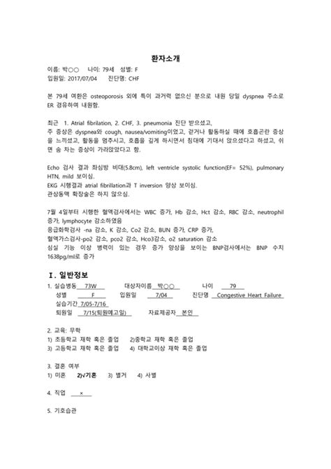 성인간호학실습 케이스스터디 울혈성 심부전 간호진단 및 간호과정 4개 의약학