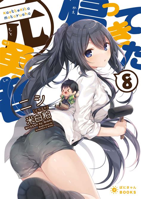 帰ってきた元勇者 8 きゃにめ