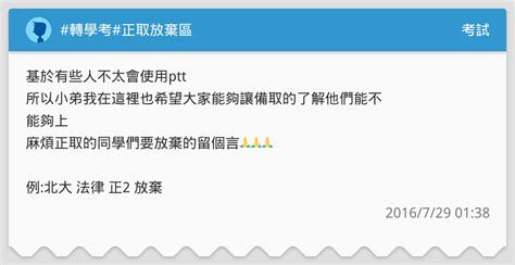 轉學考正取放棄區 考試板 Dcard