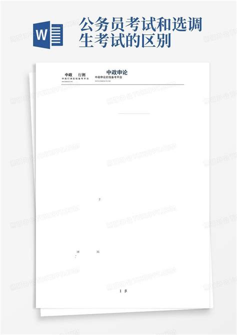 公务员考试和选调生考试的区别word模板下载编号qgpjzraw熊猫办公