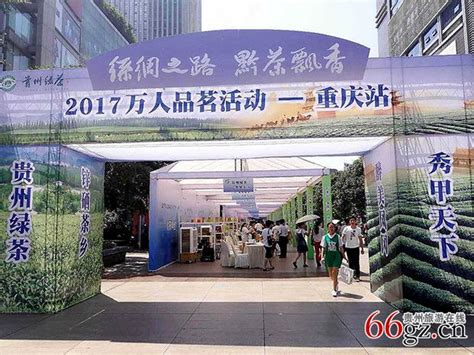丝绸之路黔茶飘香凤冈锌硒茶万人品茗活动在重庆举行 贵州旅游在线