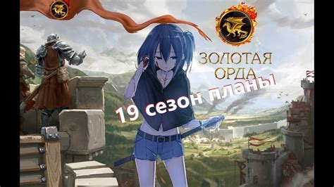 Планы на 19 сезон + Конкурсы GOLDEN HORDE - YouTube