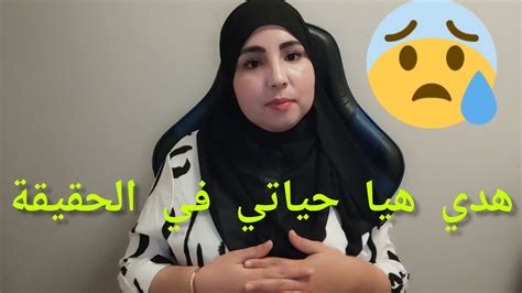 هدي هيا قصة حياتي كيما كانت في الحقيقة 🤔 Youtube