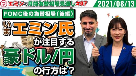 米ドル円、豪ドル円の見通し（後編）【エミンの月間為替相場見通し】8月号 カイラクサーチ 暗号ニュースなど