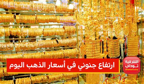 مفاجأة في عيار 21 ارتفاع جنوني بـ أسعار الذهب في مصر اليوم الشرقية
