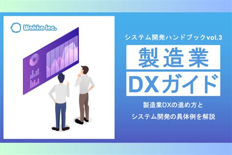 システム開発ハンドブックvol3 製造業のdxガイド 株式会社wakka Inc
