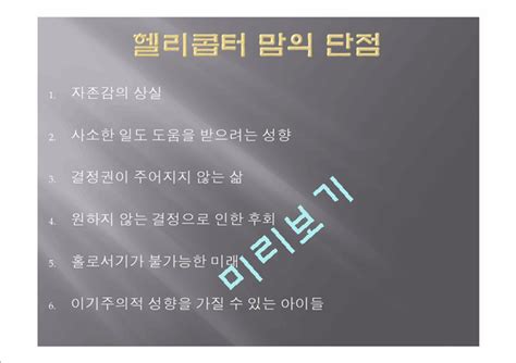 헬리콥터 맘과 나의 견해 헬리콥터 맘의 개념 헬리콥터 맘 특징 헬리콥터 맘 장단점 헬리콥터 맘에 대한 나의 견해기타레포트