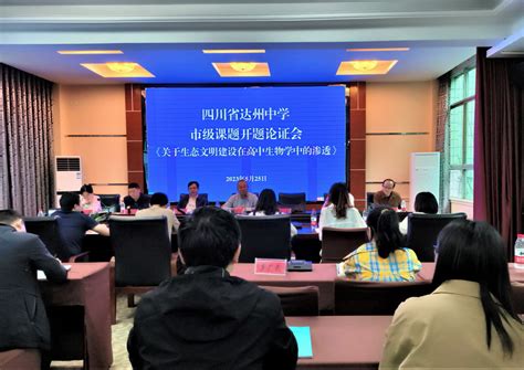 开题论证明思路 课题赋能提素养——达州中学召开两项市级教育科研课题开题论证会 校园资讯 四川省达州中学