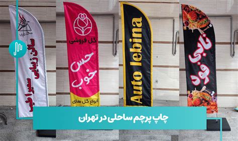 چاپ پرچم ساحلی در تهران ثبت سفارش چاپ انواع پرچم پایار چاپ