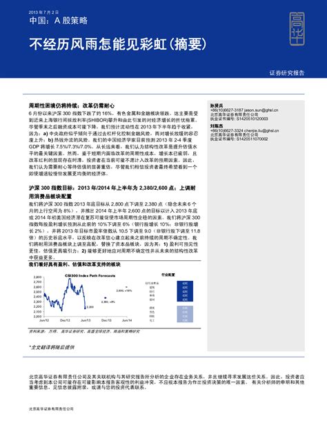 中国a股策略：不经历风雨怎能见彩虹摘要