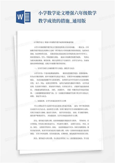 小学数学论文增强六年级数学教学成效的措施通用版word模板下载编号lnjynpke熊猫办公