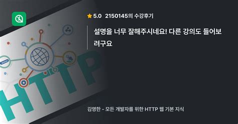 2150145의 생생한 수강후기 모든 개발자를 위한 웹 기본 지식 인프런 수강평