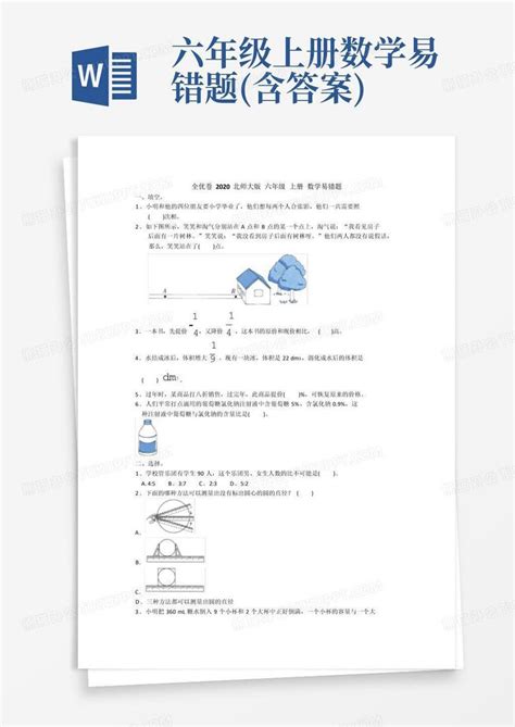 六年级上册数学易错题 含答案 Word模板下载 编号qmwwgdvx 熊猫办公