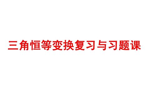 三角恒等变换习题课1word文档在线阅读与下载无忧文档