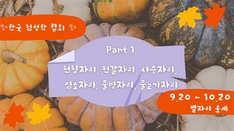 ★한국 점성학 협회★ 9월 20일 10월 20일 별자리 운세 Part 1 천칭자리 전갈자리 사수자리 염소자리 물병