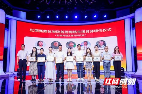 红网新媒体学院成立 获聘主播倡议共筑清朗网络 行业资讯 消费频道