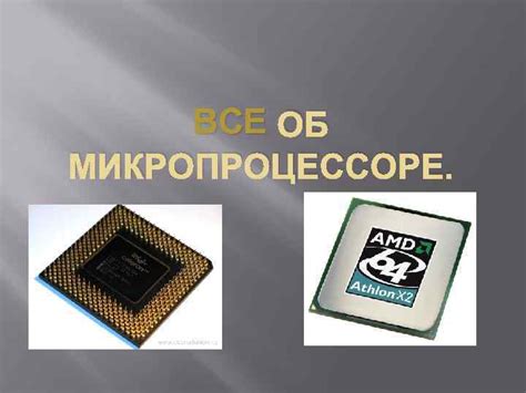 ВСЕ ОБ МИКРОПРОЦЕССОРЕ Осноыные понятия об процессоре
