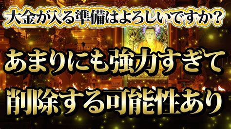 【1分聴くだけ】大金が入る準備はよろしいですか？強力すぎて削除する可能性あり。金運が上がる音楽・潜在意識・開運・風水・超強力・聴くだけ・宝くじ