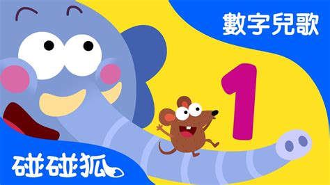 一頭大象 數字兒歌 碰碰狐！兒童兒歌 Youtube