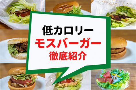 モスバーガーの低カロリーメニューはどれ？ダイエット中でも罪悪感なし！ まっぷるウェブ