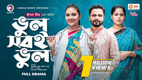 Vul Sobi Vul ভুল সবই ভুল 2022 Natok Bdshows