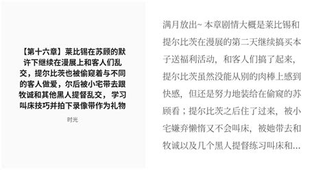 R 18 16 【第十六章】莱比锡在苏顾的默许下继续在漫展上和客人们乱交，提尔比茨也被偷窥着与不同的客人做爱，尔 Pixiv