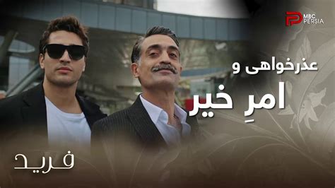 سریال ترکی فرید فصل دوم قسمت 4 فرید و خانواده اش اومدن برای معذرت