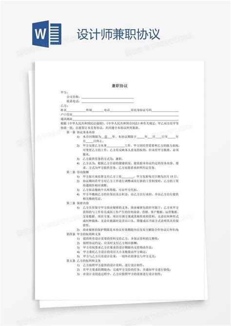 设计师兼职协议Word模板下载 编号mvaywyre 熊猫办公