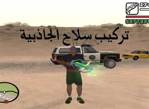 لعبة Mod Gta Saتركيب مود سلاح الجاذبية للعبة درايفر سان اندرياس