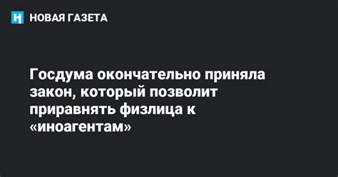 Госдума окончательно приняла закон который позволит приравнять физлица