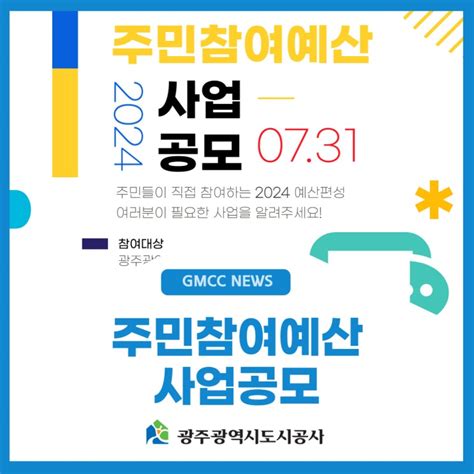 광주도시공사 광주시민이라면 누구나 참여가능한 주민참여예산 사업공모 네이버 블로그