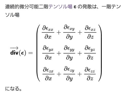 Toyo On Twitter Canor01 全然分かっていないのですが、二階のテンソル場の発散を取ると、一階のテンソル場ベクトル